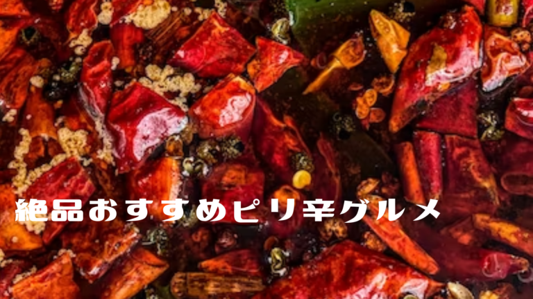 絶品おすすめピリ辛グルメ | meeha