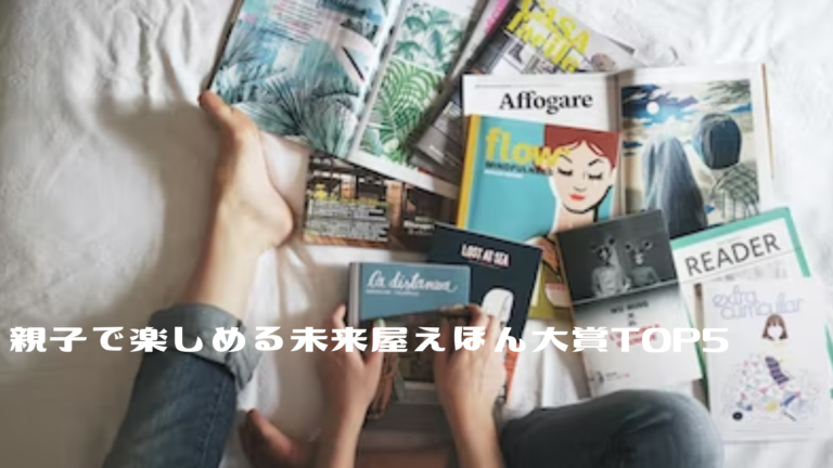 親子で楽しめる【未来屋えほん大賞】TOP5 | meeha