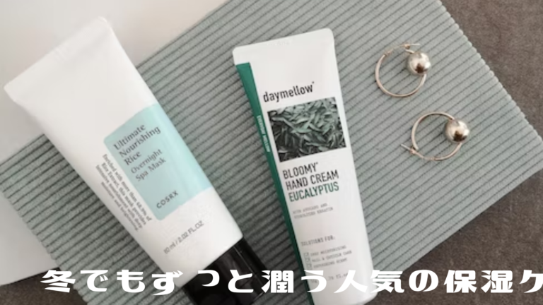冬でもずっと潤う!人気の【保湿ケア】 | meeha