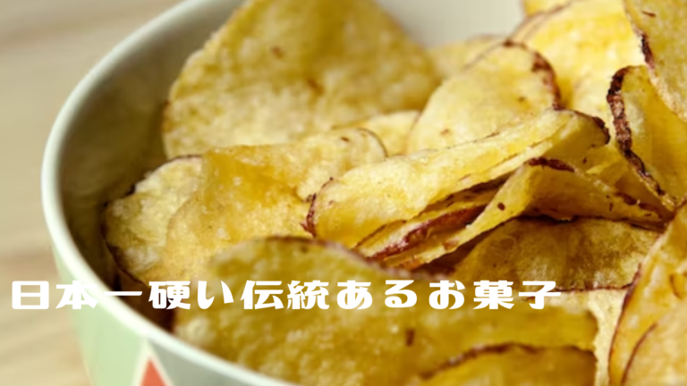 日本一硬い伝統あるお菓子 | meeha