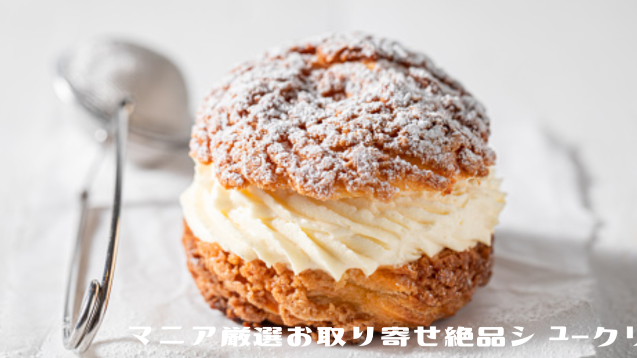 マニア厳選!お取り寄せ絶品【シュークリーム】 | meeha