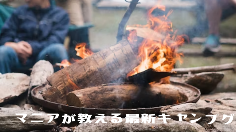 マニアが教える最新【キャンプグッズ】 | meeha