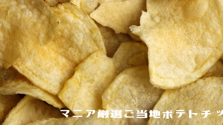 マニア厳選!ご当地ポテトチップス | meeha