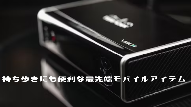 持ち歩きにも便利な最先端【モバイルアイテム】 | meeha