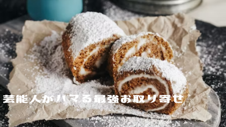 芸能人がハマる最強【お取り寄せ】 | meeha