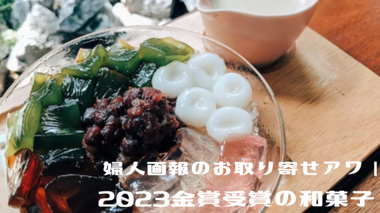 婦人画報のお取り寄せアワード2023金賞受賞の和菓子 | meeha