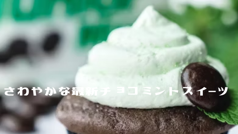 さわやかな最新【チョコミントスイーツ】 | meeha
