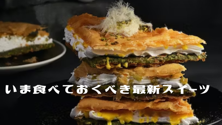 いま食べておくべき【最新スイーツ】 | meeha