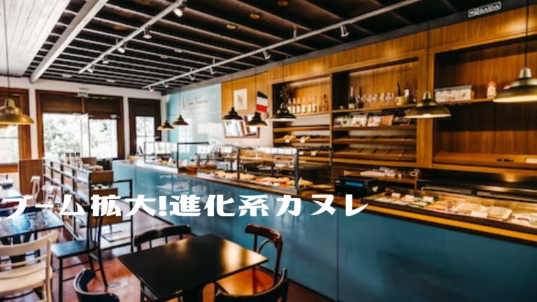 ブーム拡大!進化系【カヌレ】 | meeha