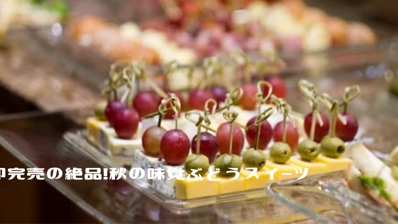 即完売の絶品!秋の味覚【ぶどうスイーツ】 | meeha