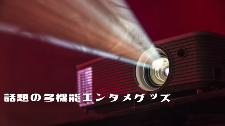 話題の多機能【エンタメグッズ】 | meeha