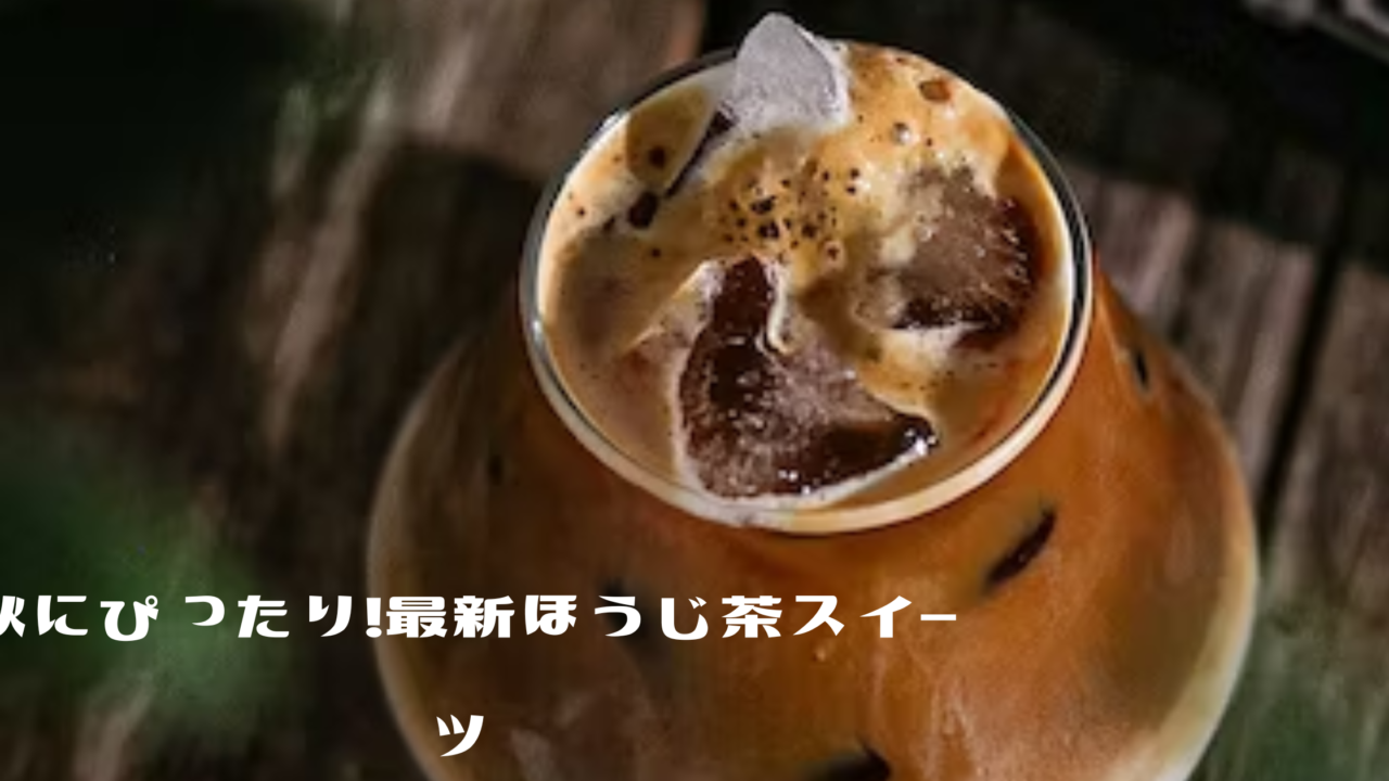 秋にぴったり!最新【ほうじ茶スイーツ】 | meeha