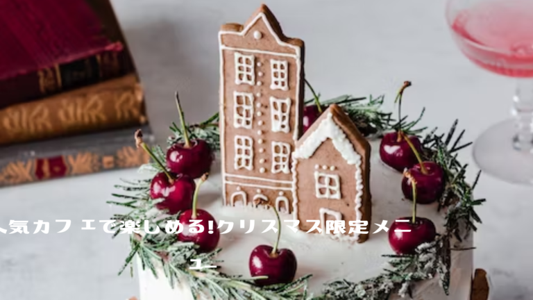 人気カフェで楽しめる!【クリスマス限定メニュー】 | meeha