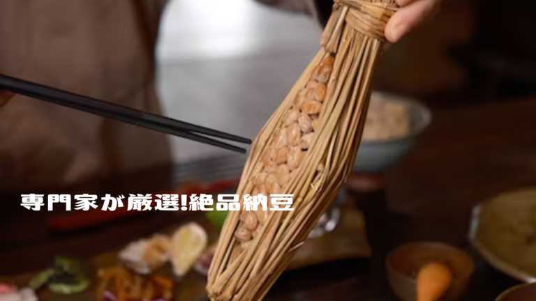 専門家が厳選!【絶品納豆】 | meeha
