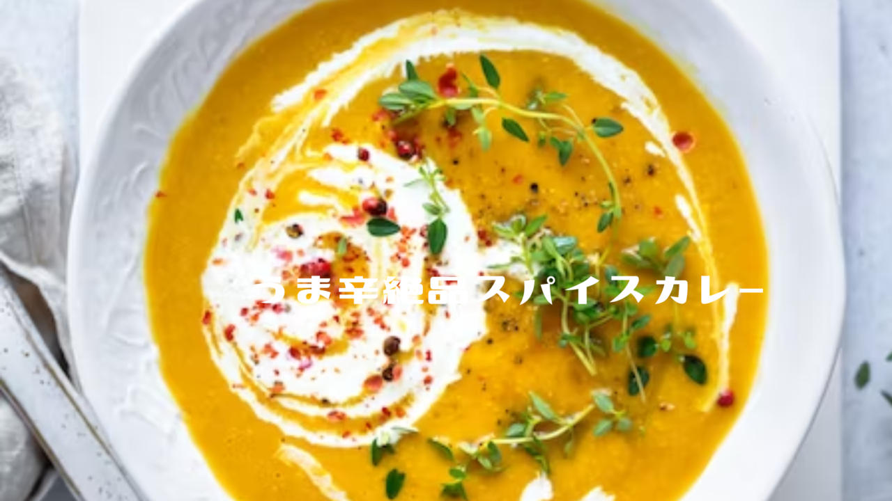 うま辛絶品【スパイスカレー】 | meeha