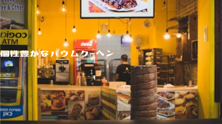 個性豊かな【バウムクーヘン】 | meeha