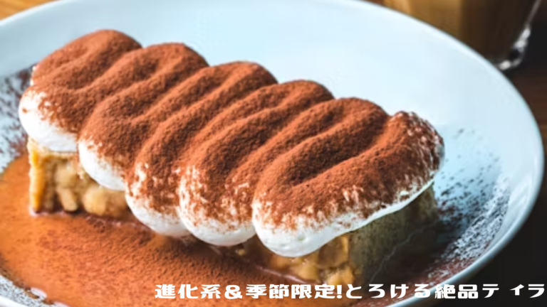 進化系＆季節限定!とろける絶品【ティラミス】 | meeha