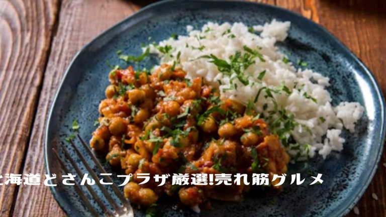 北海道どさんこプラザ厳選!売れ筋グルメ | meeha