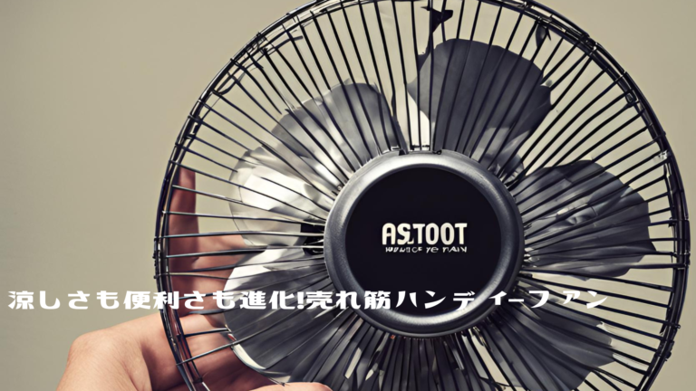 涼しさも便利さも進化!売れ筋【ハンディーファン】 | meeha