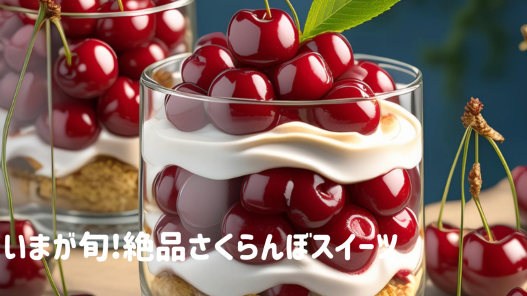 いまが旬!絶品【さくらんぼスイーツ】 | meeha