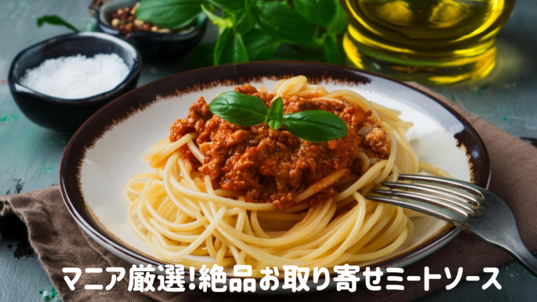 パスタソースマニア厳選!絶品お取り寄せ【ミートソース】 | meeha