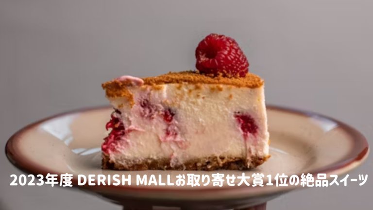 2023年度 DERISH MALLお取り寄せ大賞1位の【絶品スイーツ】 | meeha