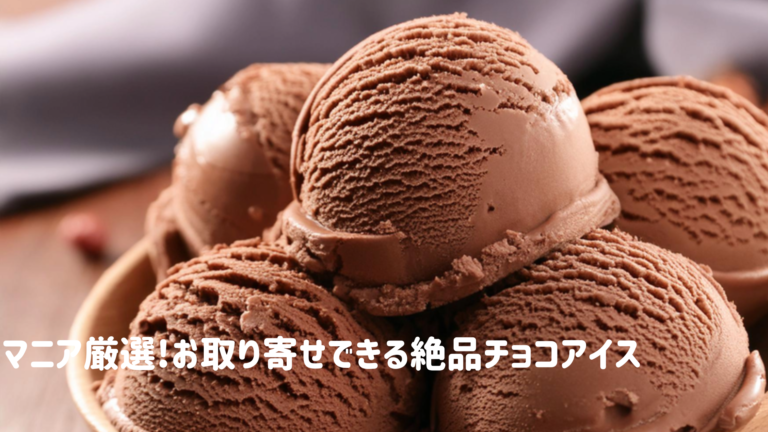 マニア厳選!お取り寄せできる絶品【チョコアイス】 | meeha