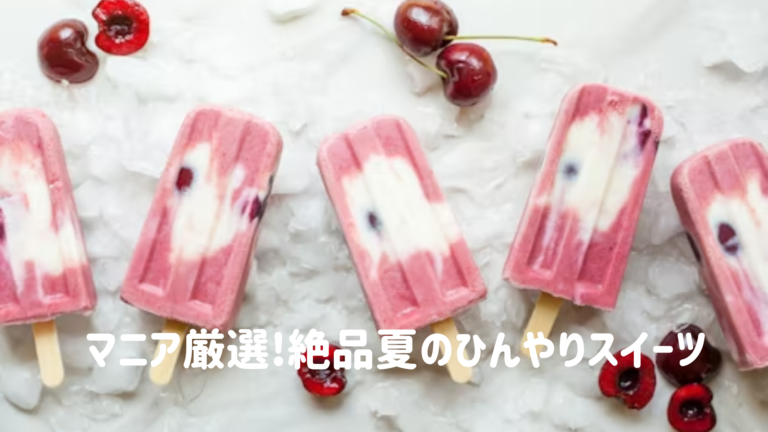 マニア厳選!絶品【夏のひんやりスイーツ】 | meeha