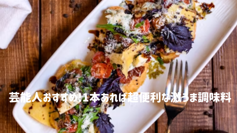 1本あれば超便利!【激うま調味料】 | meeha