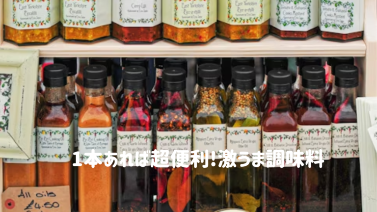 1本あれば超便利!【激うま調味料】 | meeha