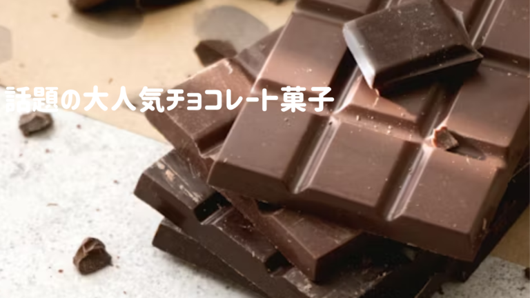 話題の大人気チョコレート菓子 | meeha