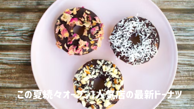 この夏続々オープン!人気店の【最新ドーナツ】 | meeha