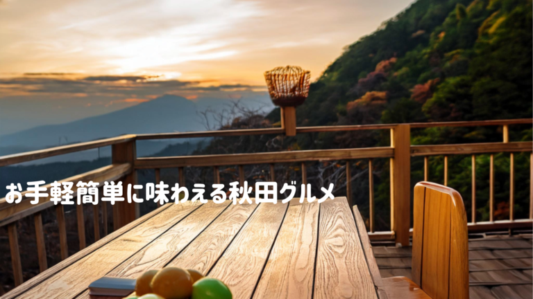 お手軽簡単に味わえる【秋田グルメ】 | meeha