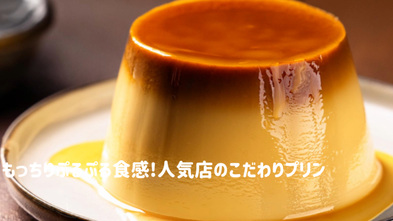 もっちりぷるぷる食感!人気店の【こだわりプリン】 | meeha
