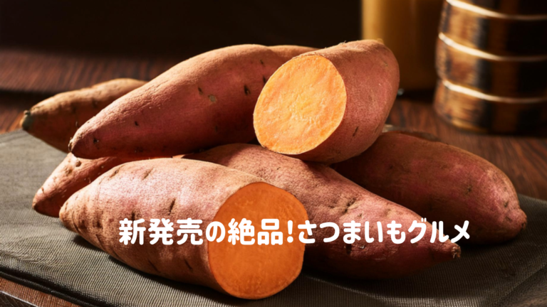 新発売の絶品!【さつまいもグルメ】 | meeha
