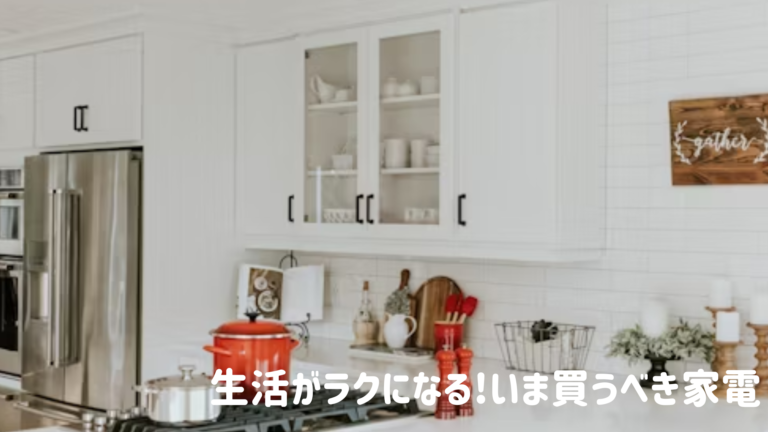 生活がラクになる!いま【買うべき家電】 | meeha