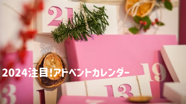 2024注目!アドベントカレンダー | meeha
