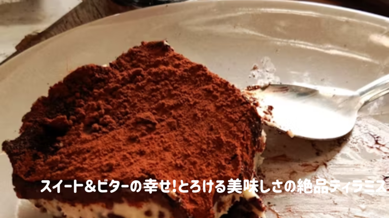 スイート＆ビターの幸せ!とろける美味しさの絶品【ティラミス】 | meeha