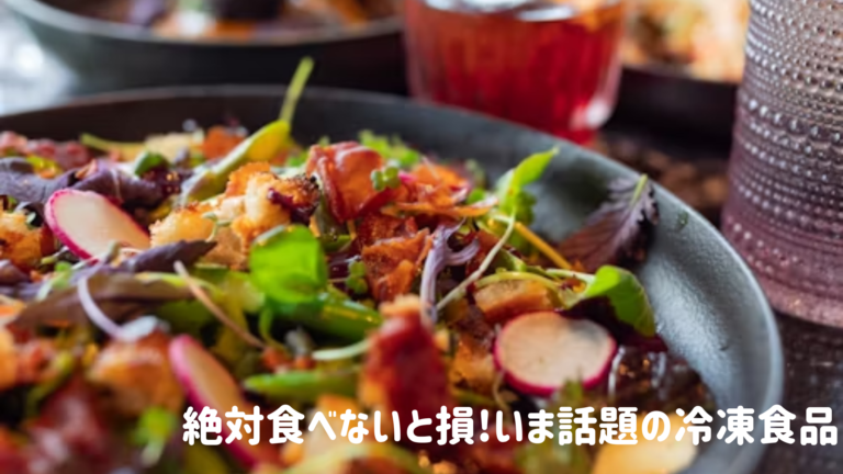 絶対食べないと損!いま話題の【冷凍食品】 | meeha