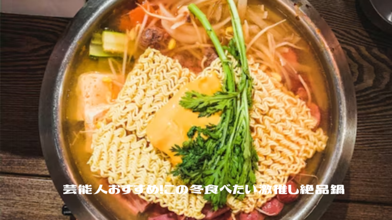 芸能人おすすめ!この冬食べたい【激推し絶品鍋】 | meeha