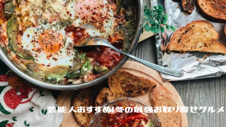 芸能人おすすめ!冬の最強【お取り寄せグルメ】 | meeha