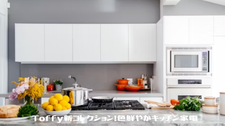 Toffy新コレクション!色鮮やか【キッチン家電】 | meeha