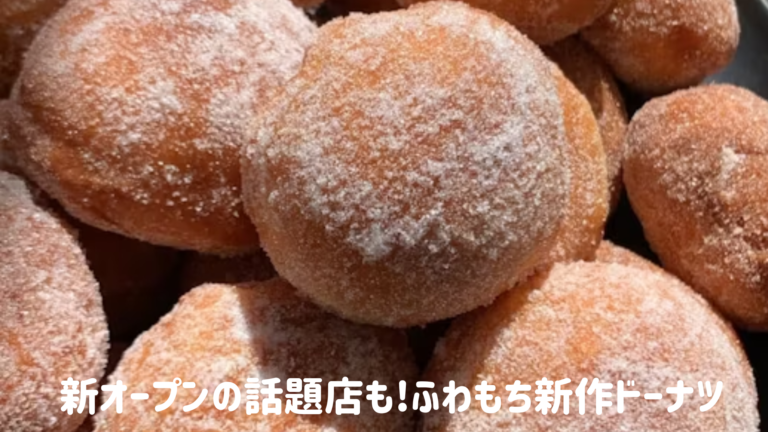 新オープンの話題店も!ふわもち新作【ドーナツ】 | meeha