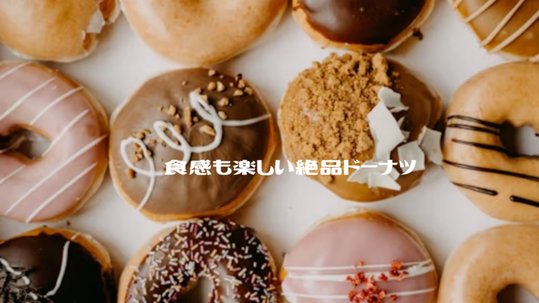 食感も楽しい絶品【ドーナツ】 | meeha