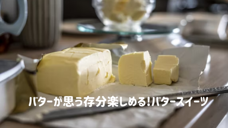バターが思う存分楽しめる!【バタースイーツ】 | meeha