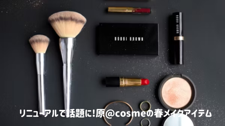リニューアルで話題に!原宿@cosmeの【春メイクアイテム】 | meeha