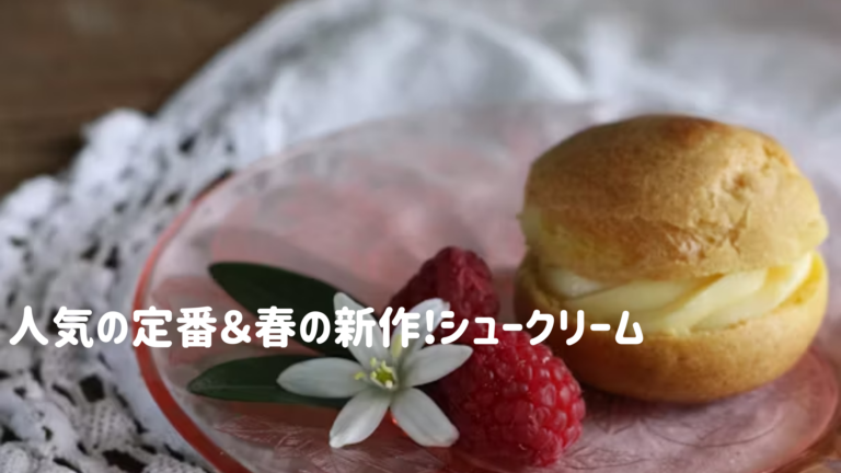 人気の定番＆春の新作!【シュークリーム】 | meeha