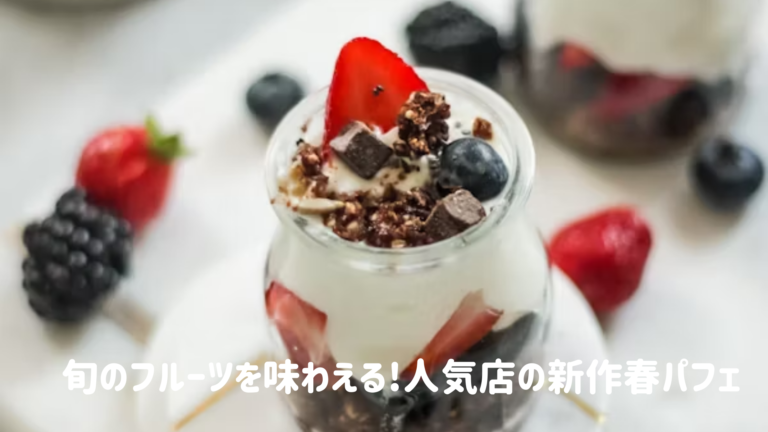 旬のフルーツを味わえる!人気店の新作【春パフェ】 | meeha