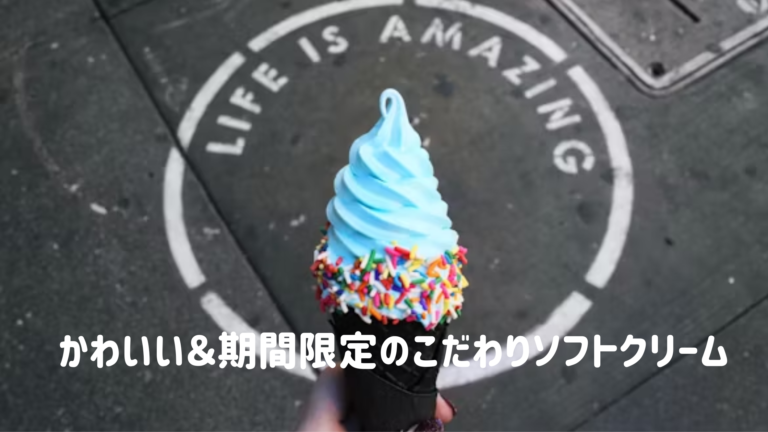 かわいい＆期間限定のこだわり【ソフトクリーム】 | meeha