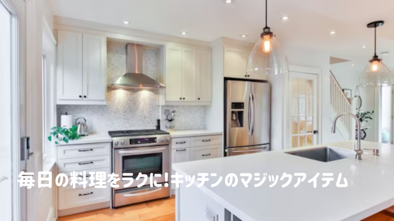 毎日の料理をラクに!キッチンの【マジックアイテム】 | meeha